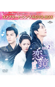 &nbsp;&nbsp;&nbsp; 恋鏡−双つの魂，焦がれし姫−　BOX2　コンプリート・シンプルDVD−BOX の詳細 発売元: NBCユニバーサル ディスク枚数: 4枚 品番: GNBF10180 リージョンコード: 2 発売日: 2...