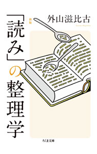 &nbsp;&nbsp;&nbsp; "「読み」の整理学 " の詳細 出版社: 筑摩書房 レーベル: 作者: 外山滋比古 カナ: ヨミノセイリガク / トヤマシゲヒコ サイズ: 文庫 関連商品リンク : 外山滋比古 筑摩書房