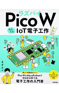 &nbsp;&nbsp;&nbsp; "ラズパイPico　WかんたんIoT電子工作レシピ " の詳細 出版社: 技術評論社 レーベル: 作者: そぞら カナ: ラズパイピコダブリューカンタンアイオーティーデンシコウサクレシピ / ソゾラ サ...