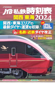 &nbsp;&nbsp;&nbsp; JTB私鉄時刻表 2024 (単行本) の詳細 出版社: JTBパブリッシング レーベル: 作者: サイズ: 単行本 ISBN: 4533159183 発売日: 2024/04/01 関連商品リンク :...