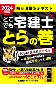 &nbsp;&nbsp;&nbsp; "どこでも宅建士とらの巻 2024年版" の詳細 出版社: 東京リーガルマインド レーベル: 作者: 東京リーガルマインド カナ: ドコデモタッケンシトラノマキ / トウキョウリーガルマインド サイズ:...