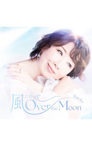 &nbsp;&nbsp;&nbsp; 風にのって−Over　the　Moon　Specal　Edition の詳細 発売元:株式会社ソニー・ミュージックダイレクト アーティスト名:伊藤蘭 ディスク枚数: 1枚 品番: MHCL30998 発...