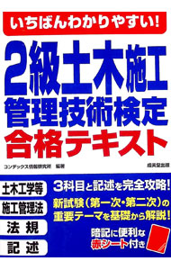 &nbsp;&nbsp;&nbsp; "【赤シート付】いちばんわかりやすい！2級土木施工管理技術検定合格テキスト " の詳細 出版社: 成美堂出版 レーベル: 作者: コンデックス情報研究所【編著】 カナ: イチバンワカリヤスイ2キュウドボ...