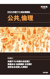 &nbsp;&nbsp;&nbsp; 共通テスト総合問題集公共，倫理 2025 (単行本) の詳細 出版社: 河合出版 レーベル: 作者: 河合塾 サイズ: 単行本 ISBN: 4777228225 発売日: 2024/06/01 関連商品...