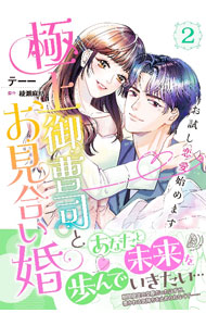 &nbsp;&nbsp;&nbsp; "極上御曹司とお見合い婚−お試し恋愛始めます− 2" B6版 の詳細 出版社: ハーパーコリンズ・ジャパン レーベル: マーマレードコミックス 作者: テーー カナ: ゴクジョウオンゾウシトオミアイコン...