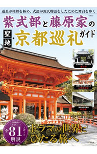 &nbsp;&nbsp;&nbsp; 紫式部と藤原家の聖地・京都巡礼ガイド (単行本) の詳細 出版社: 宝島社 レーベル: 作者: サイズ: 単行本 ISBN: 4299055316 発売日: 2024/07/01 関連商品リンク : 宝島社