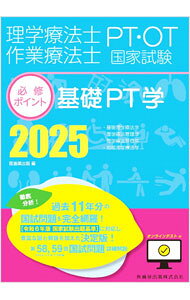 &nbsp;&nbsp;&nbsp; 理学療法士・作業療法士国家試験必修ポイント基礎PT学 2025 (単行本) の詳細 出版社: 医歯薬出版 レーベル: 作者: サイズ: 単行本 ISBN: 4263270240 発売日: 2024/07...