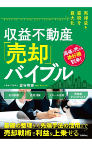 &nbsp;&nbsp;&nbsp; 収益不動産「売却」バイブル (単行本) の詳細 出版社: 技術評論社 レーベル: 作者: 萱谷有香 サイズ: 単行本 ISBN: 4297142261 発売日: 2024/07/01 関連商品リンク :...