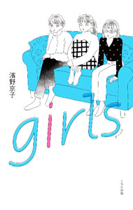 &nbsp;&nbsp;&nbsp; girls (単行本) の詳細 出版社: くもん出版 レーベル: 作者: 濱野京子 サイズ: 単行本 ISBN: 4774337623 発売日: 2024/06/01 関連商品リンク : 濱野京子 くもん出版