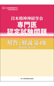 &nbsp;&nbsp;&nbsp; 日本精神神経学会専門医認定試験問題解答と解説 第4集 (単行本) の詳細 出版社: 新興医学出版社 レーベル: 作者: 日本精神神経学会 サイズ: 単行本 ISBN: 4880029337 発売日: 2...