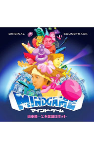 &nbsp;&nbsp;&nbsp; "オリジナル・サウンドトラック　MIND　GAME" の詳細 発売元: 株式会社ランブリング・レコーズ アーティスト名: 山本精一と不思議ロボット カナ: オリジナルサウンドトラックマインドゲーム OR...