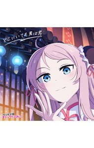 &nbsp;&nbsp;&nbsp; "どこにいても君は君　鐘嵐珠盤" の詳細 発売元: 株式会社バンダイナムコミュージックライブ アーティスト名: 虹ヶ咲学園スクールアイドル同好会 カナ: ドコニイテモキミハキミ DOKO NI ITEM...