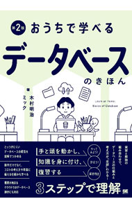 &nbsp;&nbsp;&nbsp; "おうちで学べるデータベースのきほん " の詳細 出版社: 翔泳社 レーベル: 作者: ミック カナ: オウチデマナベルデータベースノキホン / ミック サイズ: 単行本 関連商品リンク : ミック 翔泳社