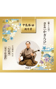 &nbsp;&nbsp;&nbsp; 中島勝祐創作賞　第十三回　創作曲『かぎろひ』 の詳細 発売元:公益財団法人　日本伝統文化振興財団 アーティスト名:かぎろひの会，中島勝祐 ディスク枚数: 1枚 品番: VZCG852 発売日:2024/...