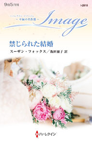&nbsp;&nbsp;&nbsp; "禁じられた結婚 " の詳細 出版社: ハーパーコリンズ・ジャパン レーベル: 作者: FoxSusan カナ: キンジラレタケッコン / スーザンフォックス サイズ: 新書 関連商品リンク : Fox...