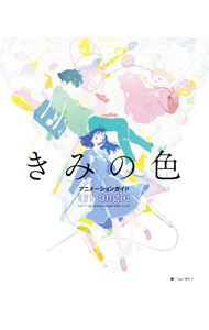 &nbsp;&nbsp;&nbsp; きみの色アニメーションガイドtri‐angle (単行本) の詳細 出版社: KADOKAWA レーベル: 作者: KADOKAWA サイズ: 単行本 ISBN: 4041154908 発売日: 202...