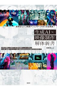&nbsp;&nbsp;&nbsp; 生成AI×映像制作解体新書 (単行本) の詳細 出版社: 玄光社 レーベル: 作者: 曽根隼人 サイズ: 単行本 ISBN: 4768319604 発売日: 2024/09/01 関連商品リンク : 曽...