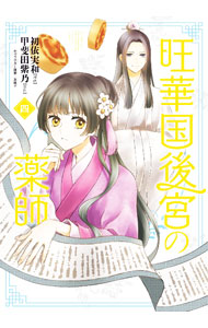 &nbsp;&nbsp;&nbsp; "旺華国後宮の薬師 4" B6版 の詳細 出版社: KADOKAWA レーベル: BRIDGE　COMICS 作者: 初依実和 カナ: オウカコクコウキュウノクスシ / ハツイミワ サイズ: B6版 I...