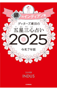 &nbsp;&nbsp;&nbsp; "ゲッターズ飯田の五星三心占い　2025　銀のインディアン座 " の詳細 出版社: 朝日新聞出版 レーベル: 作者: ゲッターズ飯田 カナ: ゲッターズイイダノゴセイサンシンウラナイ / ゲッターズイイ...