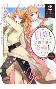 &nbsp;&nbsp;&nbsp; "自棄を起こした公爵令嬢は姿を晦まし自由を楽しむ＠COMIC 2" B6版 の詳細 出版社: TOブックス レーベル: コロナ・コミックス 作者: 小田山るすけ カナ: ジキヲオコシタコウシャクレイジョ...