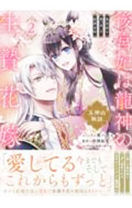 &nbsp;&nbsp;&nbsp; "後宮妃は龍神の生贄花嫁　五神山物語 2" B6版 の詳細 出版社: 一迅社 レーベル: ZERO−SUM　COMICS 作者: 葵ハカス カナ: コウキュウヒハリュウジンノイケニエハナヨメゴシンザンモ...