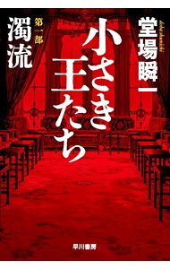 &nbsp;&nbsp;&nbsp; "小さき王たち 第1部" の詳細 出版社: 早川書房 レーベル: 作者: 堂場瞬一 カナ: チイサキオウタチ / ドウバシュンイチ サイズ: 文庫 関連商品リンク : 堂場瞬一 早川書房