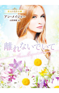 &nbsp;&nbsp;&nbsp; "離れないでいて " の詳細 出版社: ハーパーコリンズ・ジャパン レーベル: 作者: MajorAnn カナ: ハナレナイデイテ / アンメイジャー サイズ: 文庫 関連商品リンク : MajorAn...