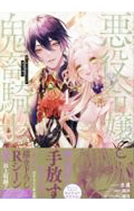 &nbsp;&nbsp;&nbsp; "悪役令嬢と鬼畜騎士 4" B6版 の詳細 出版社: 一迅社 レーベル: ZERO−SUM　COMICS 作者: 生還 カナ: アクヤクレイジョウトキチクキシ / セイカン サイズ: B6版 ISBN:...