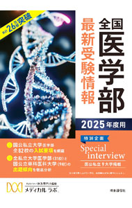 &nbsp;&nbsp;&nbsp; 全国医学部最新受験情報 2025年度用 (単行本) の詳細 出版社: 時事通信出版局 レーベル: 作者: メディカルラボ サイズ: 単行本 ISBN: 4788719835 発売日: 2024/10/0...