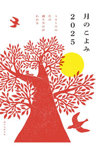 &nbsp;&nbsp;&nbsp; 月のこよみ 2025 (単行本) の詳細 出版社: 誠文堂新光社 レーベル: 作者: 相馬充 サイズ: 単行本 ISBN: 4416723630 発売日: 2024/10/01 関連商品リンク : 相馬...