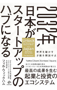 &nbsp;&nbsp;&nbsp; 2032年、日本がスタートアップのハブになる (単行本) の詳細 出版社: ニューズピックス レーベル: 作者: WickhamPhil サイズ: 単行本 ISBN: 4910487045 発売日: 2...