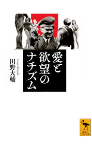 &nbsp;&nbsp;&nbsp; 愛と欲望のナチズム (文庫) の詳細 出版社: 講談社 レーベル: 作者: 田野大輔 サイズ: 文庫 ISBN: 4065374092 発売日: 2024/10/01 関連商品リンク : 田野大輔 講談社