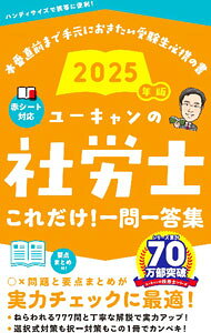 &nbsp;&nbsp;&nbsp; ユーキャンの社労士これだけ！一問一答集 2025年版 (新書) の詳細 出版社: ユーキャン学び出版 レーベル: 作者: ユーキャン サイズ: 新書 ISBN: 4426615840 発売日: 2024...