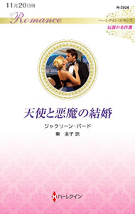 &nbsp;&nbsp;&nbsp; 天使と悪魔の結婚 (新書) の詳細 出版社: ハーパーコリンズ・ジャパン レーベル: 作者: BairdJacqueline サイズ: 新書 ISBN: 4596716019 発売日: 2024/11/...