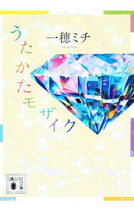 &nbsp;&nbsp;&nbsp; うたかたモザイク (文庫) の詳細 出版社: 講談社 レーベル: 作者: 一穂ミチ サイズ: 文庫 ISBN: 4065376423 発売日: 2024/11/01 関連商品リンク : 一穂ミチ 講談社