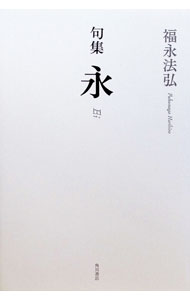 &nbsp;&nbsp;&nbsp; "永　句集 " の詳細 出版社: 角川文化振興財団 レーベル: 作者: 福永法弘 カナ: エイクシュウ / フクナガノリヒロ サイズ: 単行本 関連商品リンク : 福永法弘 角川文化振興財団