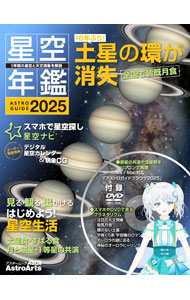 &nbsp;&nbsp;&nbsp; "【DVD付】星空年鑑　2025　ASTROGUIDE " の詳細 出版社: アストロアーツ レーベル: アスキームック 作者: アストロアーツ カナ: ホシゾラネンカン2025 / アストロアーツ サ...