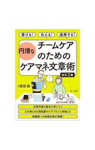 &nbsp;&nbsp;&nbsp; 書ける！伝える！連携する！円滑なチームケアのためのケアマネ文章術 (単行本) の詳細 出版社: 第一法規 レーベル: 作者: 原田保 サイズ: 単行本 ISBN: 4474022171 発売日: 202...