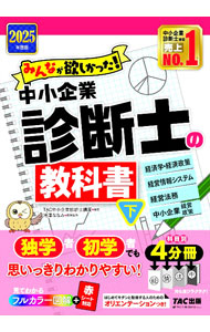&nbsp;&nbsp;&nbsp; みんなが欲しかった！中小企業診断士の教科書 2025年度版下 (単行本) の詳細 出版社: TAC株式会社出版事業部 レーベル: 作者: TAC出版 サイズ: 単行本 ISBN: 4300113981 ...