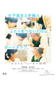 &nbsp;&nbsp;&nbsp; 【Blu−ray】メタモルフォーゼの縁側　スリーブケース・プレスシート付 の詳細 発売元: バップ ディスク枚数: 1枚 品番: VPXT75173 リージョンコード: 2 発売日: 2022/12/1...
