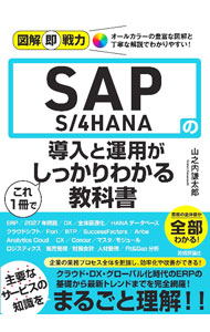 &nbsp;&nbsp;&nbsp; SAP　S／4HANAの導入と運用がこれ1冊でしっかりわかる教科書 (単行本) の詳細 出版社: 技術評論社 レーベル: 作者: 山之内謙太郎 サイズ: 単行本 ISBN: 4297145064 発売日...