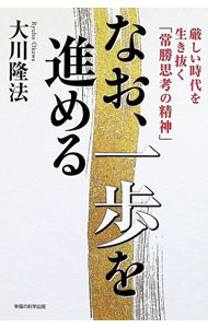 &nbsp;&nbsp;&nbsp; "なお、一歩を進める　厳しい時代を生き抜く「常勝思考の精神」 " の詳細 出版社: 幸福の科学出版 レーベル: 作者: 大川隆法 カナ: ナオイッポオススメルキビシイジダイヲイキヌクジョウショウシコウノ...