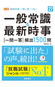 &nbsp;&nbsp;&nbsp; "一般常識＆最新時事一問一答〈頻出1500問〉 ’27" の詳細 出版社: 高橋書店 レーベル: 作者: 角倉裕之 カナ: イッパンジョウシキアンドサイシンジジイチモンイットウヒンシュツセンゴヒャクモン...