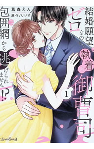 &nbsp;&nbsp;&nbsp; "結婚願望ゼロなのに、執着系御曹司の包囲網から逃げられません！？　 1" B6版 の詳細 出版社: ハーパーコリンズ・ジャパン レーベル: ルネッタコミックス 作者: 蔦森えん カナ: ケッコンガンボウ...
