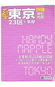 &nbsp;&nbsp;&nbsp; ハンディマップル　でっか字　東京詳細便利地図　【2版】 (単行本) の詳細 出版社: 昭文社 レーベル: 作者: 昭文社 サイズ: 単行本 ISBN: 9784398471369 発売日: 2019/0...