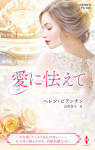 &nbsp;&nbsp;&nbsp; 愛に怯えて (新書) の詳細 出版社: ハーパーコリンズ・ジャパン レーベル: 作者: BianchinHelen サイズ: 新書 ISBN: 4596717757 発売日: 2024/12/01 関連...