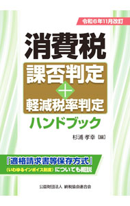 &nbsp;&nbsp;&nbsp; "消費税課否判定・軽減税率判定ハンドブック 令和6年11月改訂" の詳細 出版社: 納税協会連合会 レーベル: 作者: 杉浦孝幸 カナ: ショウヒゼイカヒハンテイケイゲンゼイリツハンテイハンドブック /...