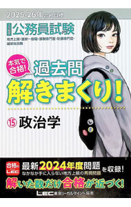&nbsp;&nbsp;&nbsp; "大卒程度公務員試験本気で合格！過去問解きまくり！　2025−26年合格目標15 " の詳細 出版社: 東京リーガルマインド レーベル: 作者: 東京リーガルマインド カナ: ダイソツテイドコウムインシ...