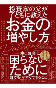 &nbsp;&nbsp;&nbsp; 投資家の父が子どもに教えたお金の増やし方 (単行本) の詳細 出版社: KADOKAWA レーベル: 作者: CollinsJ．L． サイズ: 単行本 ISBN: 4041148846 発売日: 202...