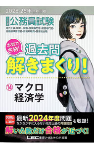 &nbsp;&nbsp;&nbsp; "大卒程度公務員試験本気で合格！過去問解きまくり！　2025−26年合格目標14 " の詳細 出版社: 東京リーガルマインド レーベル: 作者: 東京リーガルマインド カナ: ダイソツテイドコウムインシ...